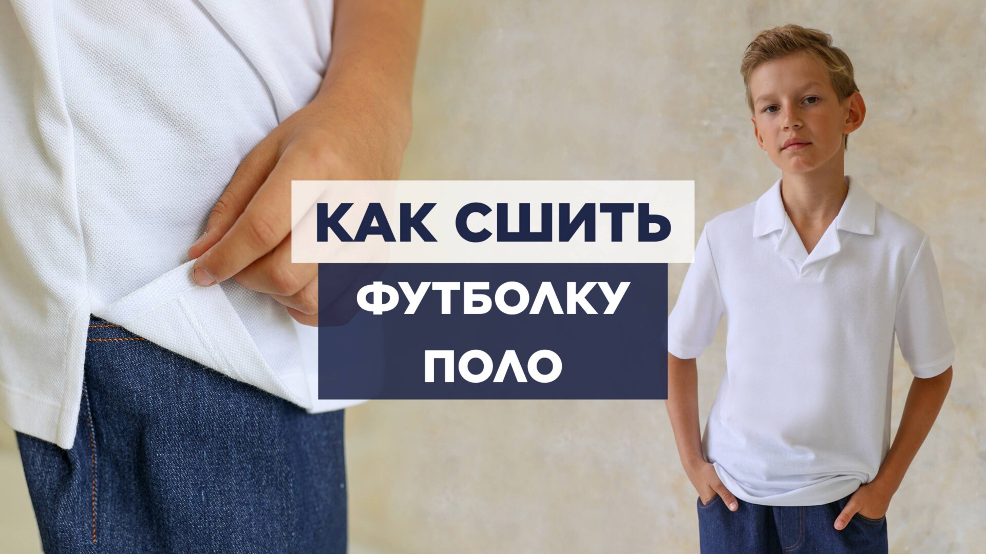 Как сшить ФУТБОЛКУ-ПОЛО | видео мастер-класс по выкройке Мама шила малышу