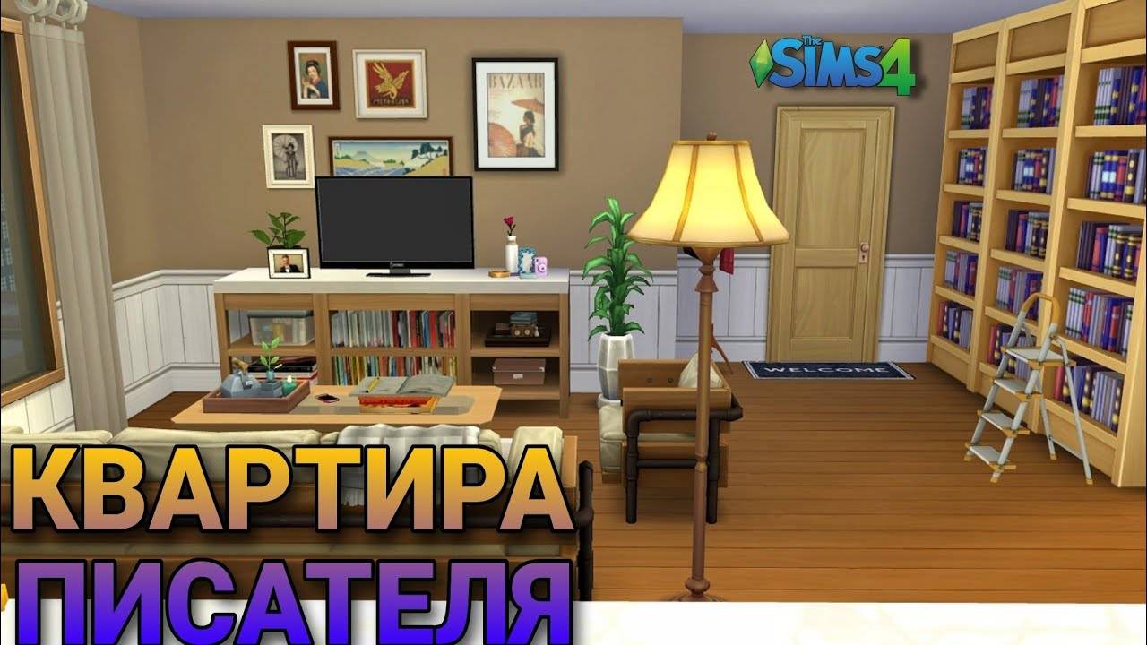 Квартира писателя (строительство в симс4)#thesims4