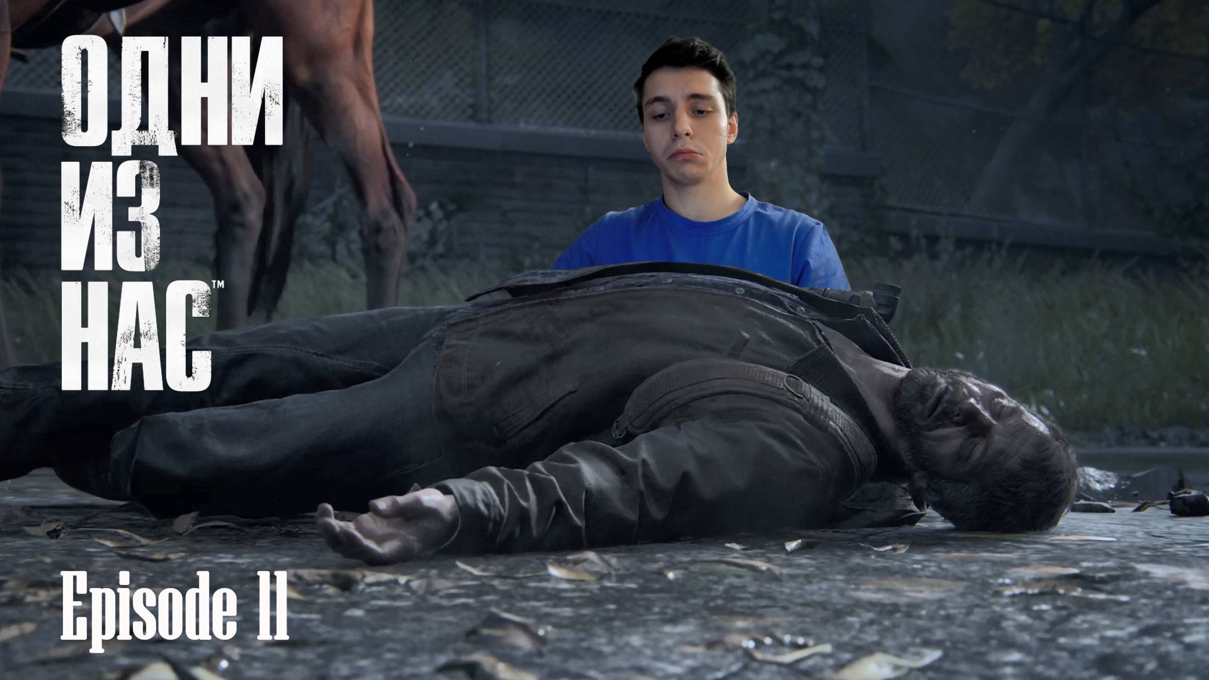 КОНЧИНА ДЖОЭЛЯ. The Last Of Us Part I. Серия 11