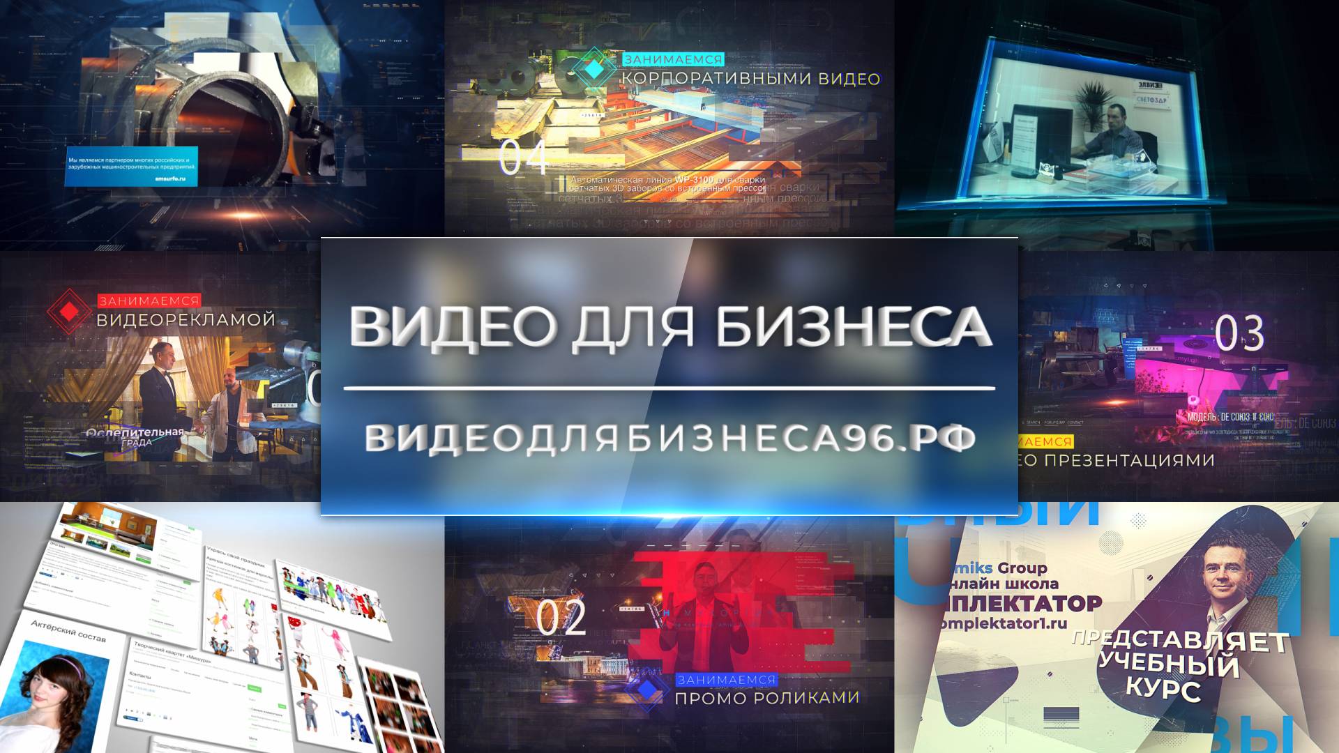 Видеодлябизнеса96.рф - Промо Видео