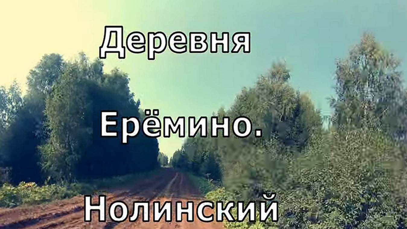 2) дер Ерёмино. Нолинский район. Вятка