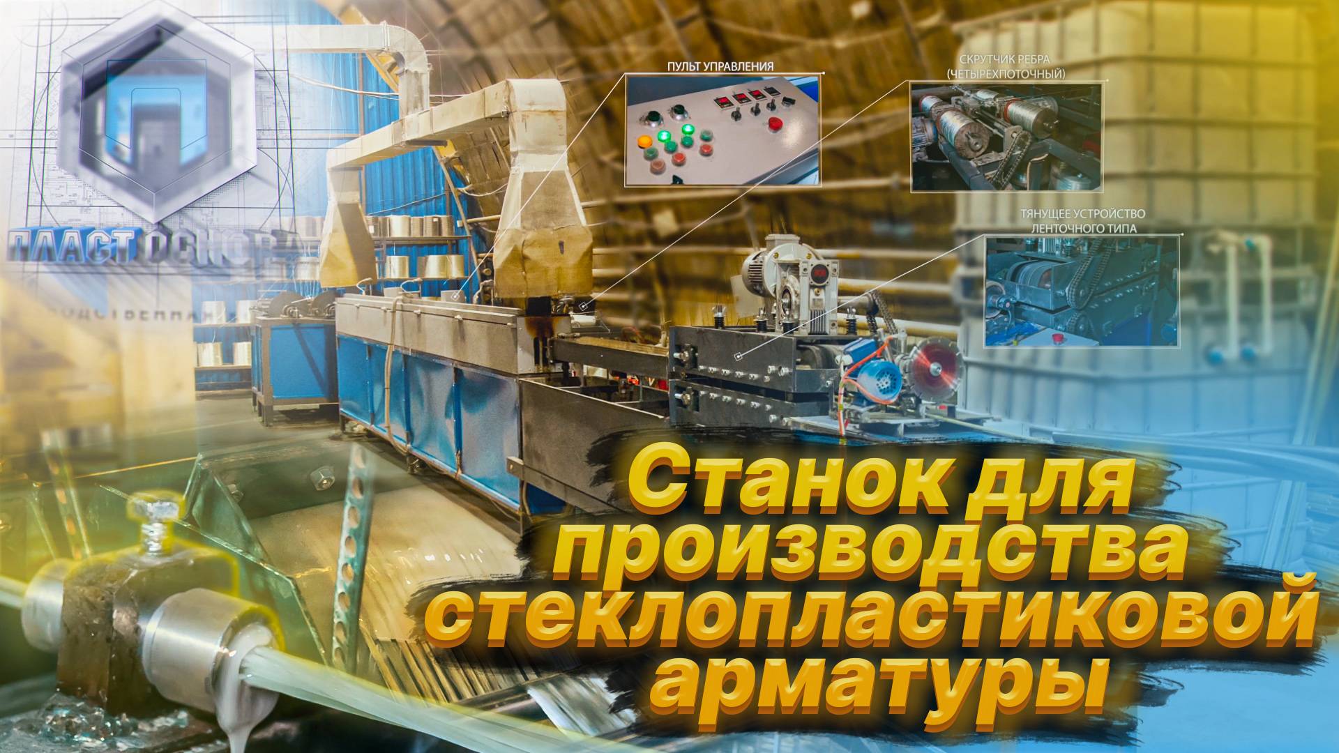 Линия для изготовления композитной арматуры "ПластОснова"