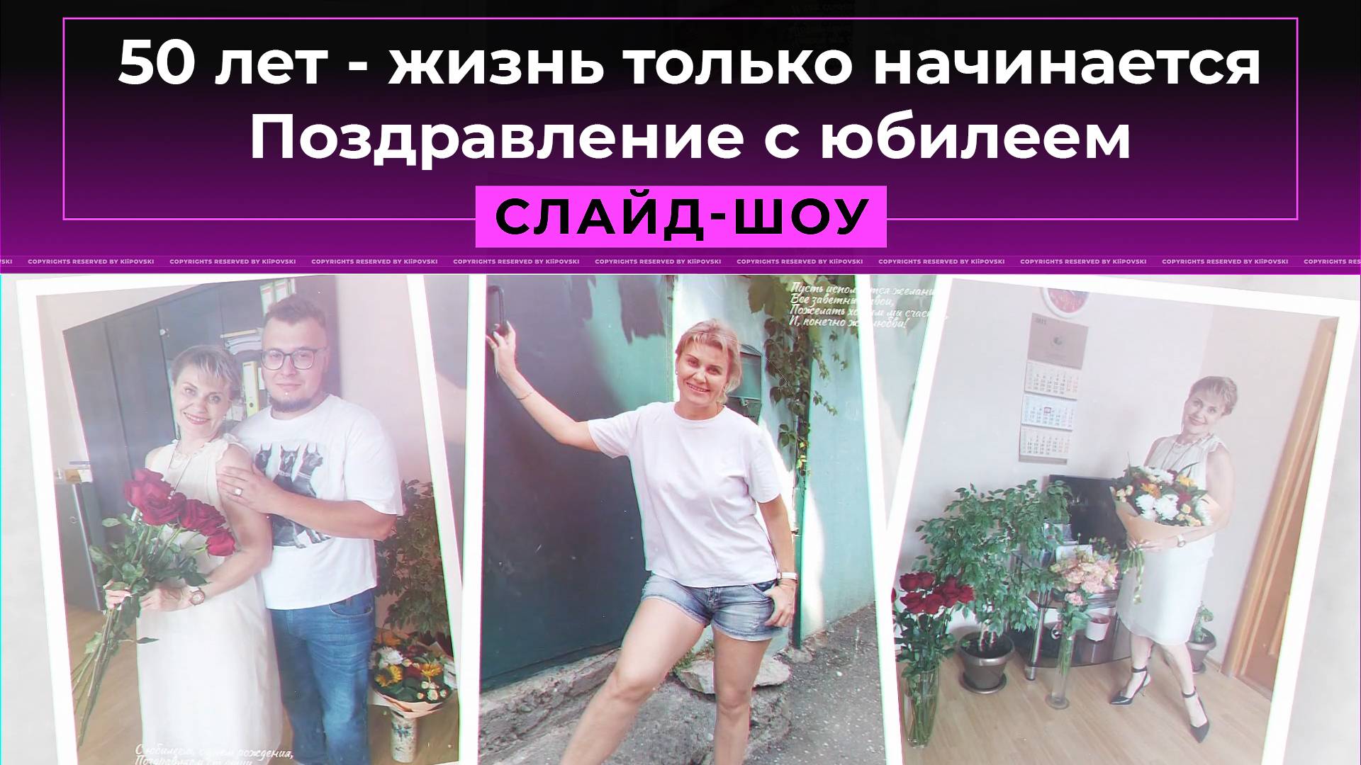 50 лет - жизнь только начинается. Поздравление с юбилеем