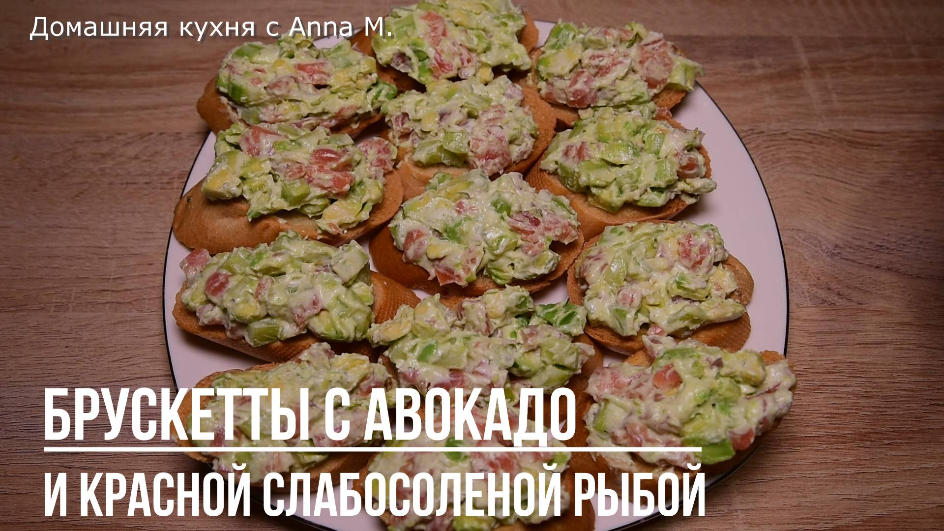 Брускетты с авокадо и красной рыбой. ЗАКУСКА К НОВОГОДНЕМУ СТОЛУ