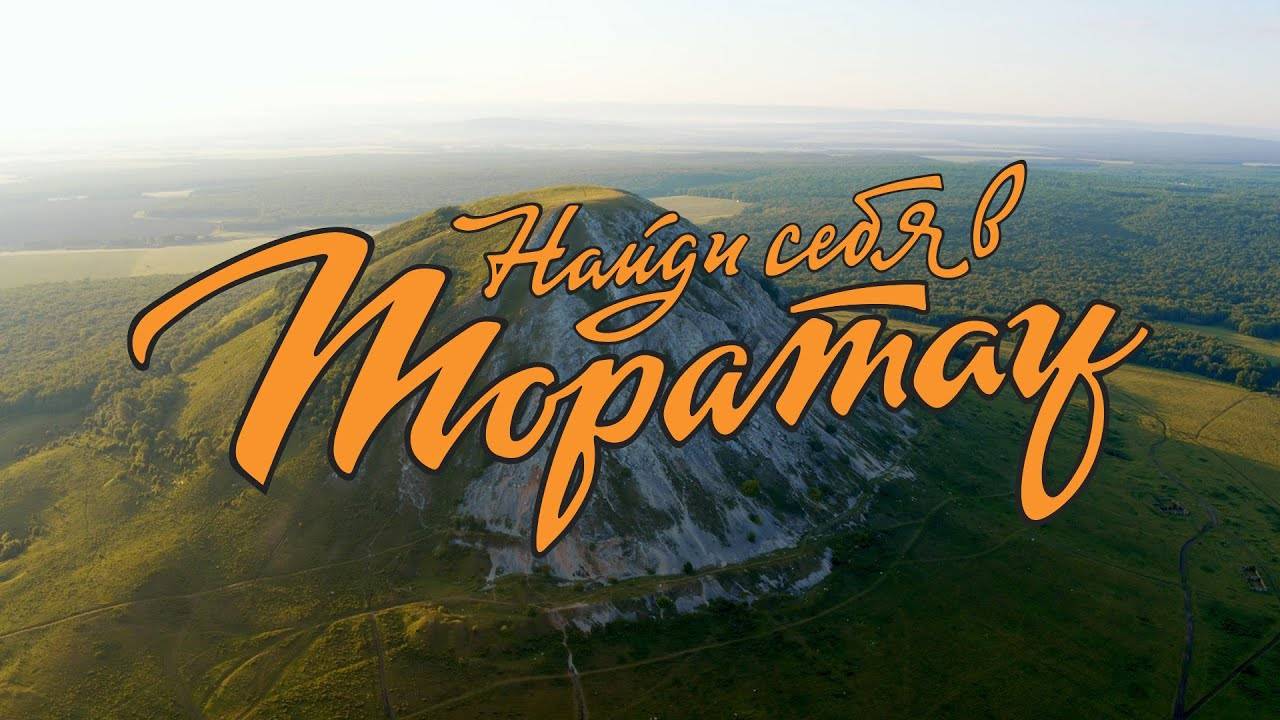 Найди себя в Торатау Лето 2020 | 4K | Геопарк Торатау, Башкортостан, Россия | Geopark Toratau Russia