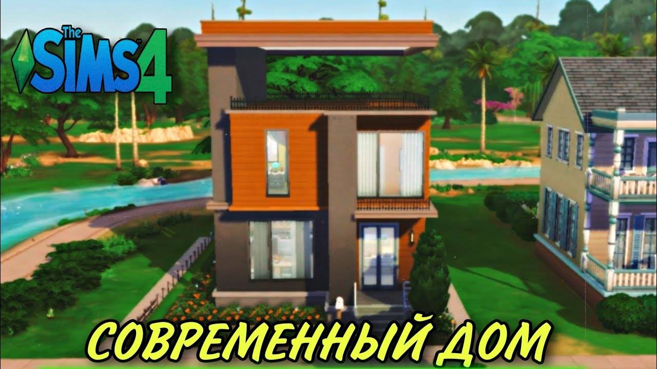 Современный дом(строительство в симс 4) только с базовой версией игры