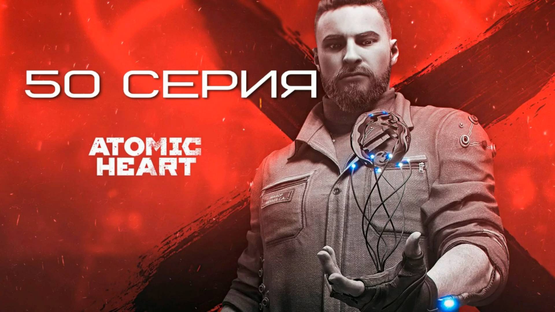 Прохождение игры Atomic Heart - 50 серия Концовка №1