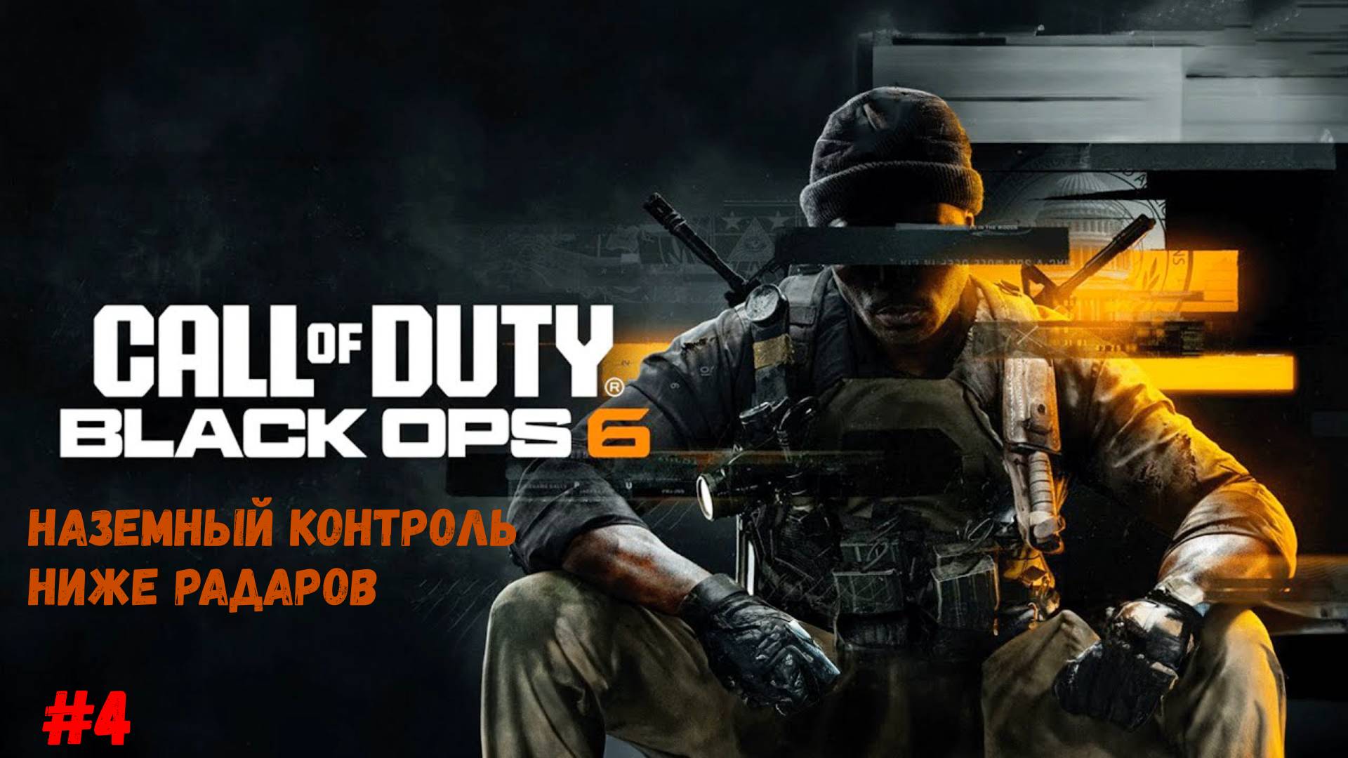 Call of Duty: black ops 6 / Прохождение #4 [4k]