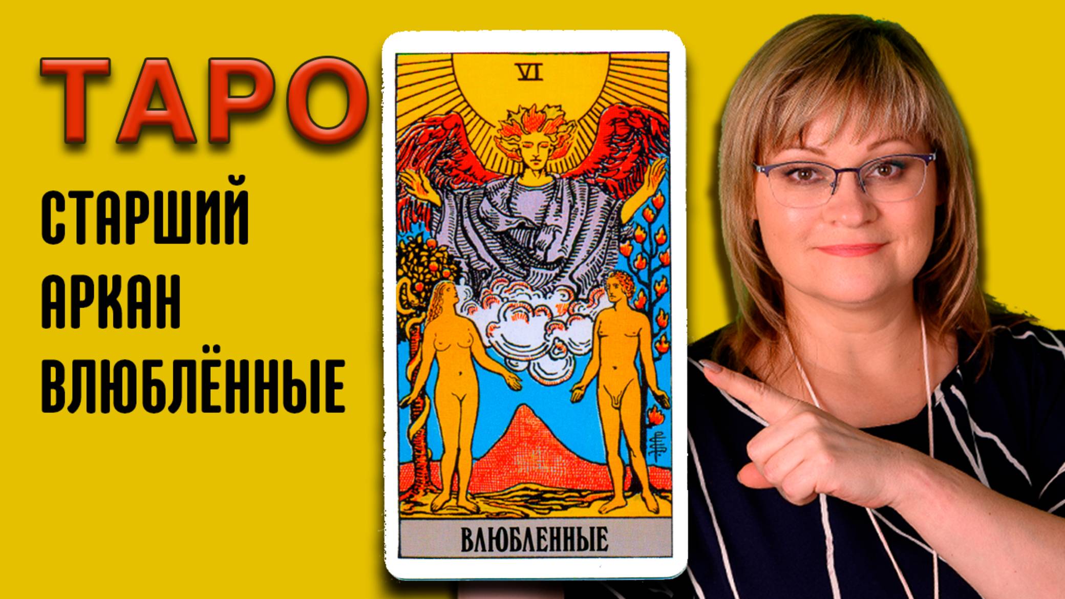 ВЛЮБЛЁННЫЕ | Значения старших арканов ТАРО | ТАРО для начинающих