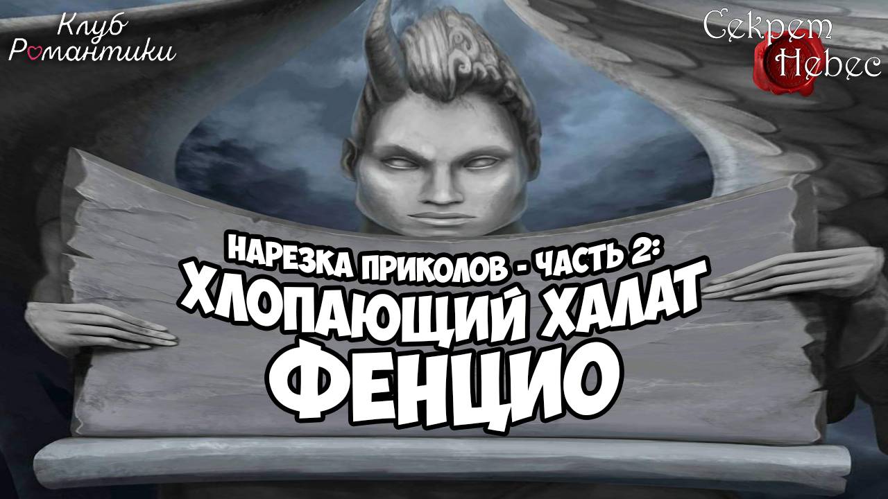 Секрет небес ● НАРЕЗКА ПРИКОЛОВ Часть 2 - Хлопающий халат Фенцио