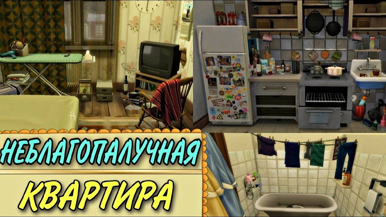 Квартира для неблагополучной семьи(строительство в симс 4)#thesims4