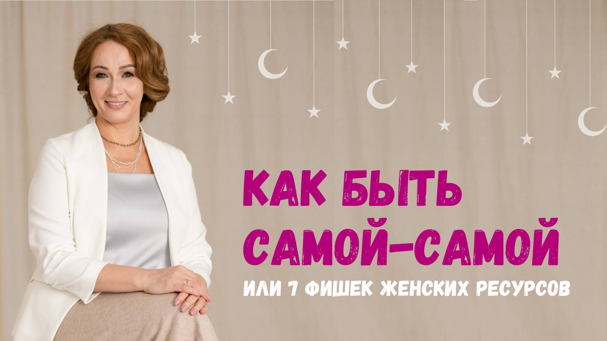 КАК БЫТЬ САМОЙ - САМОЙ или 7 фишек женских ресурсов