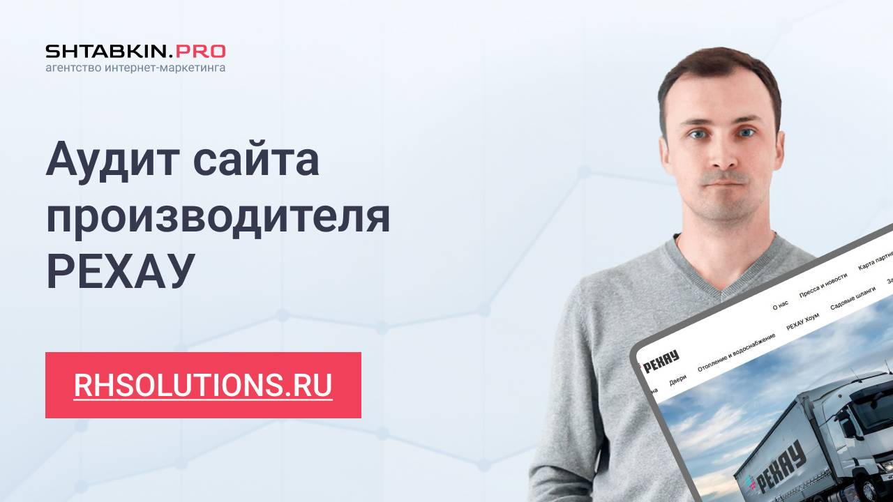 Аудит сайта производителя РЕХАУ rhsolutions.ru