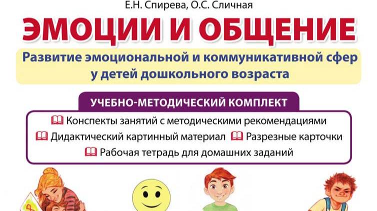 ЭМОЦИИ И ОБЩЕНИЕ. Развитие эмоциональной и коммуникативной сфер у детей дошкольного возраста