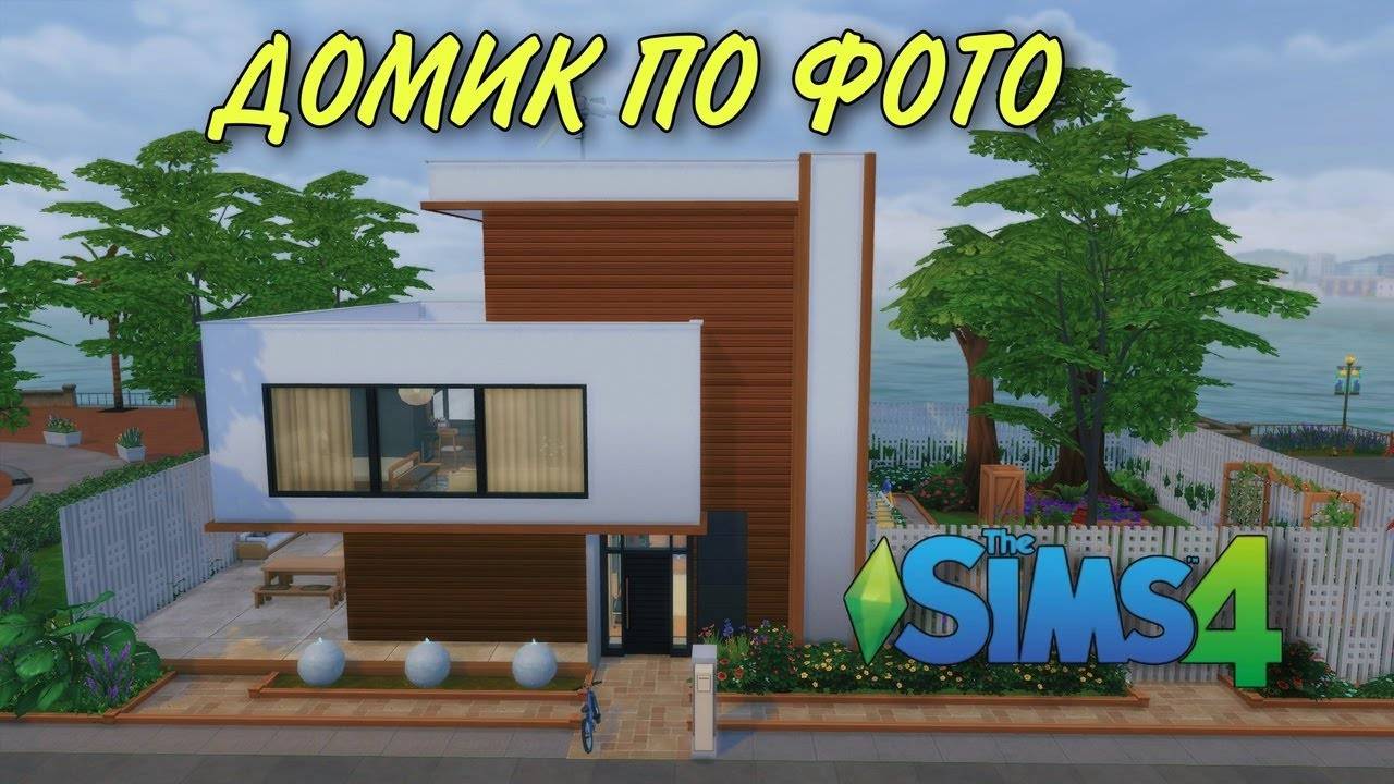 Современный дом по фото(строительство в симс4)#thesims4