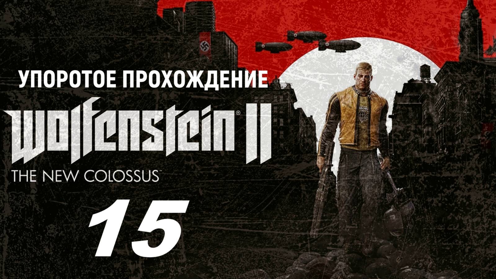 Wolfenstein 2(The New Colossus)15 серия (упоротое прохождение)