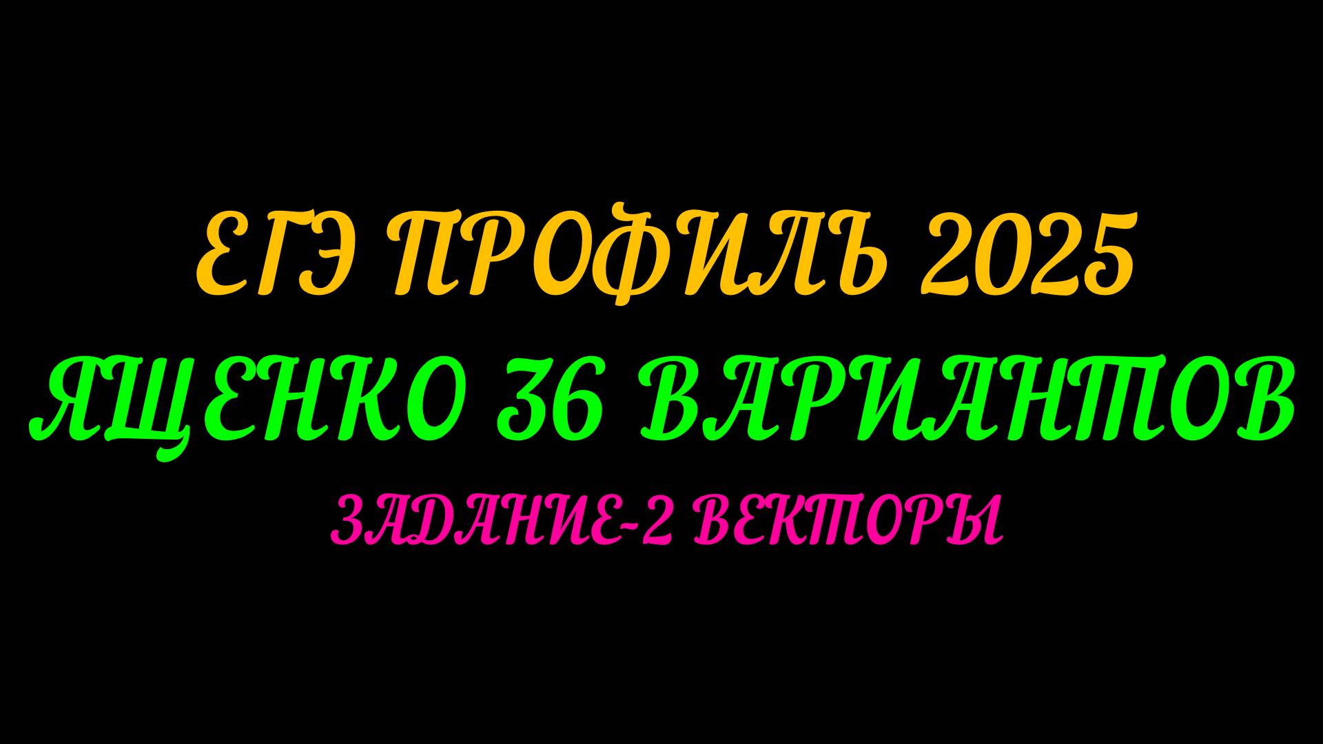 ЕГЭ ПРОФИЛЬ-2025 ЯЩЕНКО 36 ВАРИАНТОВ. ЗАДАНИЕ-2 ВЕКТОРЫ