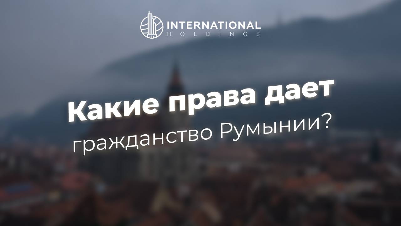 Какие права открывает россиянам гражданство Румынии