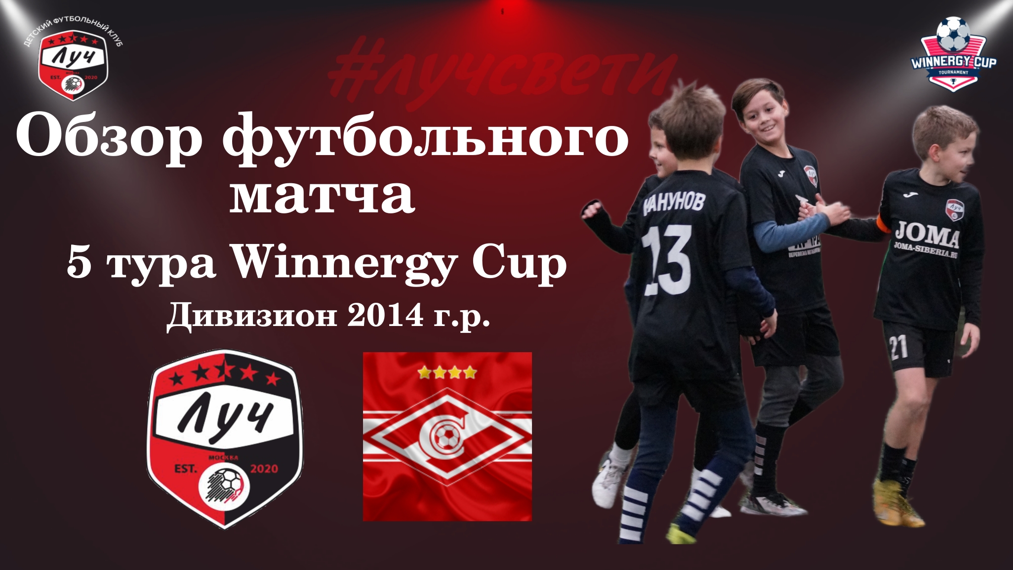 Обзор футбольного матча ФУ ЛУЧ - СПАРТАК ОРЕХОВО 5 тура Новогоднего чемпионата Winnergy Cup