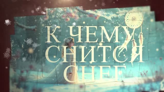 К чему снится снег на сайте СОН ТАКОЙ.РУ