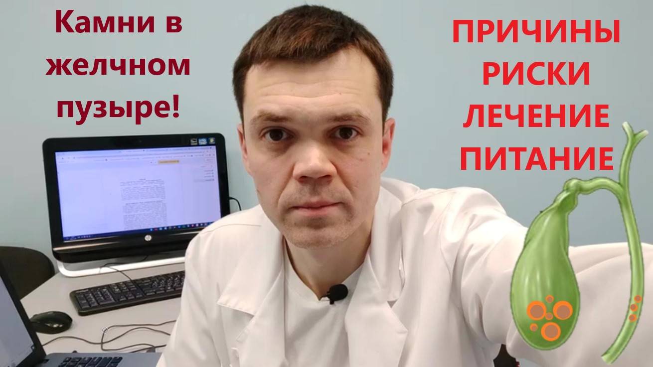 Камни в желчном пузыре - причины, риски, лечение, диета.