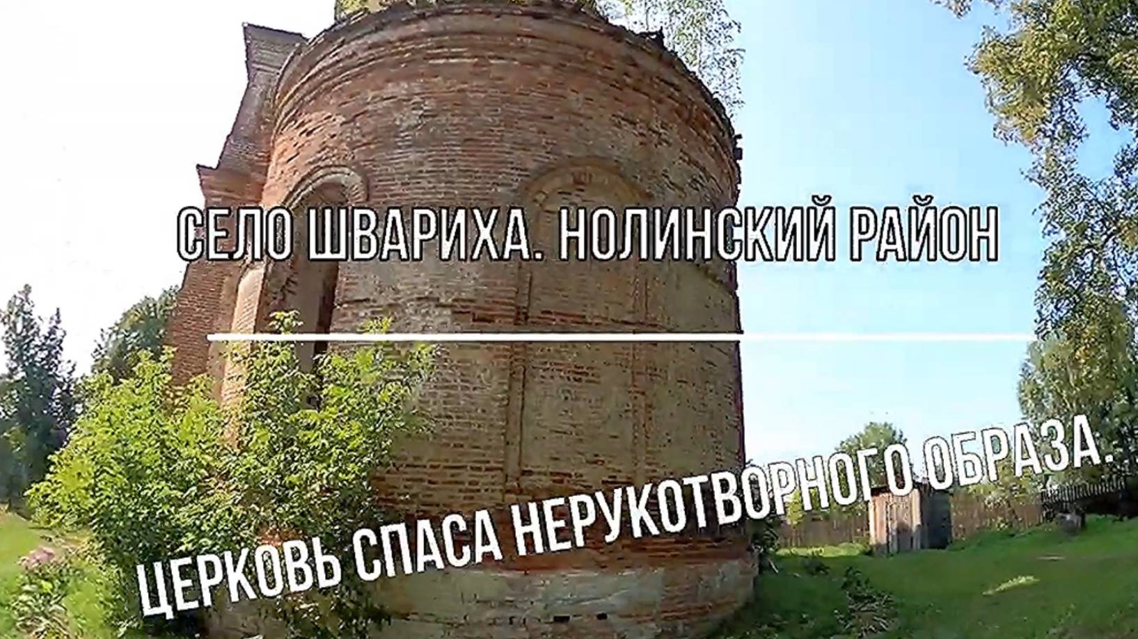 2) село Швариха. Спасская церковь. Нолинский район. Вятка.