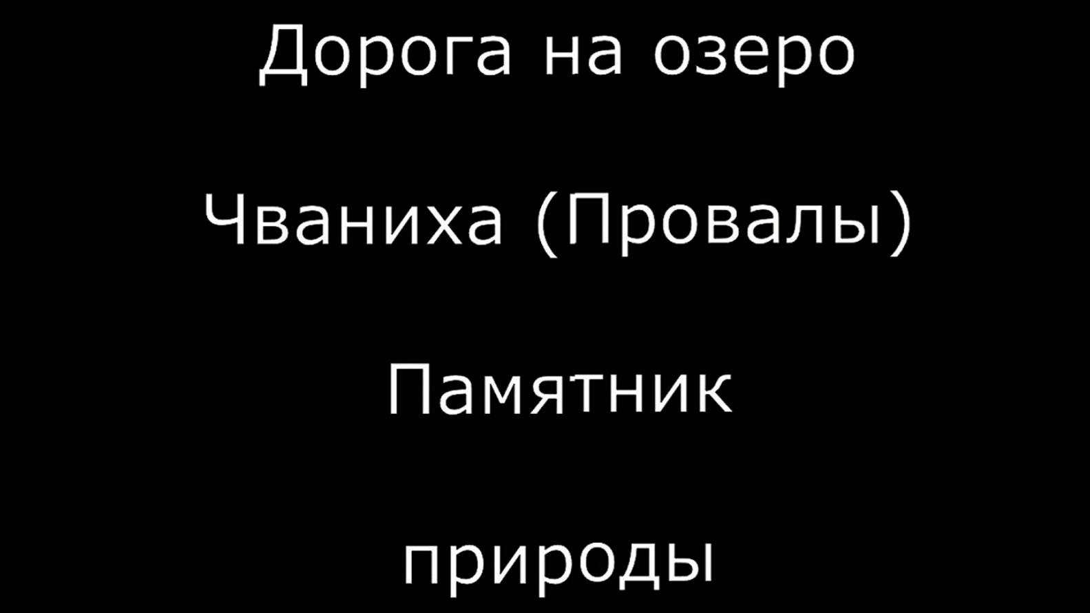2) Дорога к карстовому  озеру Чваниха. Нолинский район. Вятка