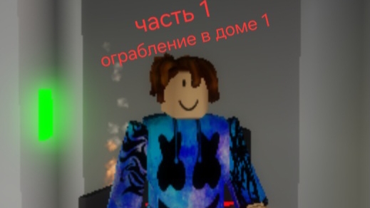 ограбление 1 дома, часть 1
Макар | роблокс Макар