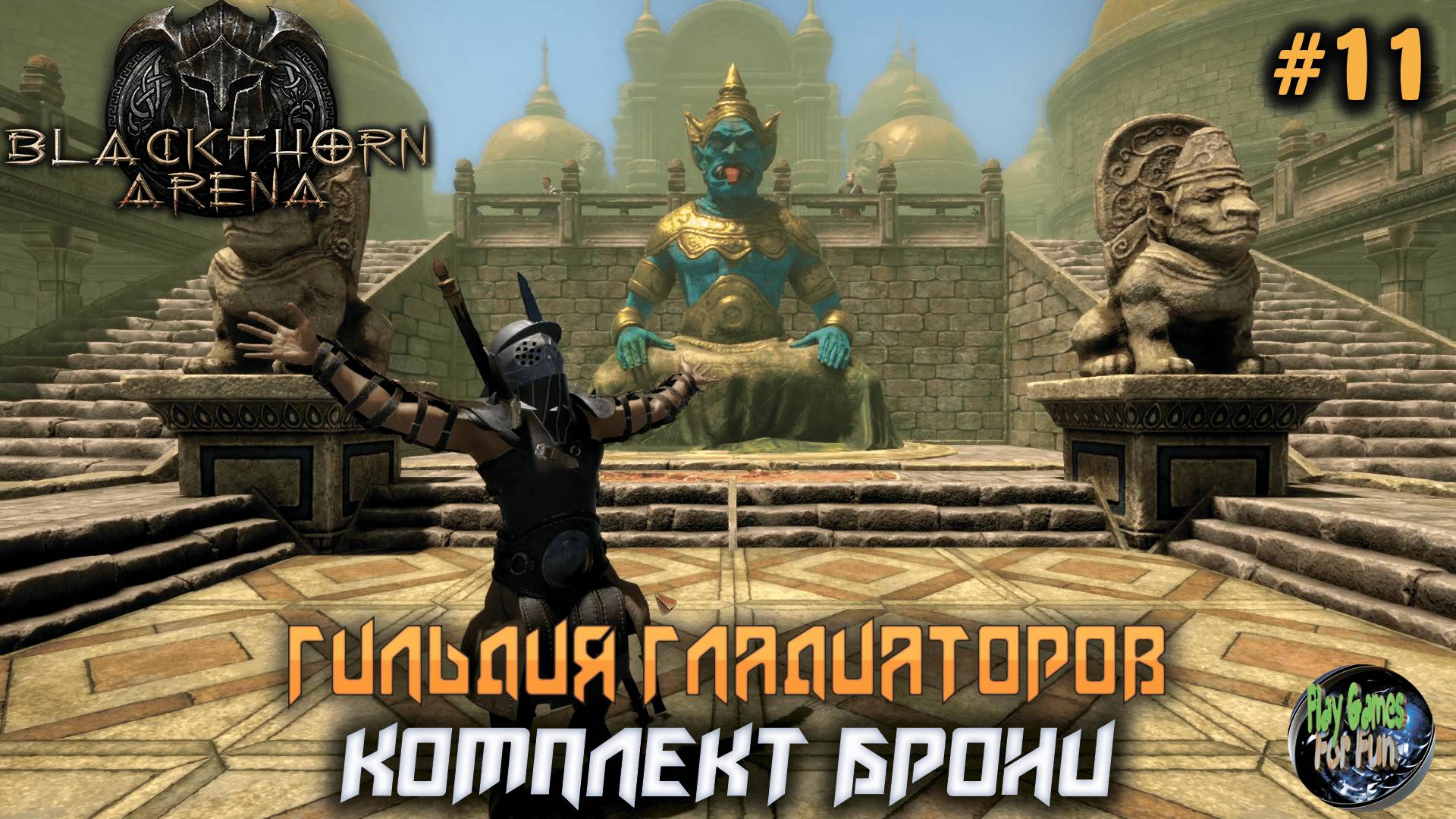 Blackthorn Arena: Reforged #11 ➤ Семейный комплект брони.