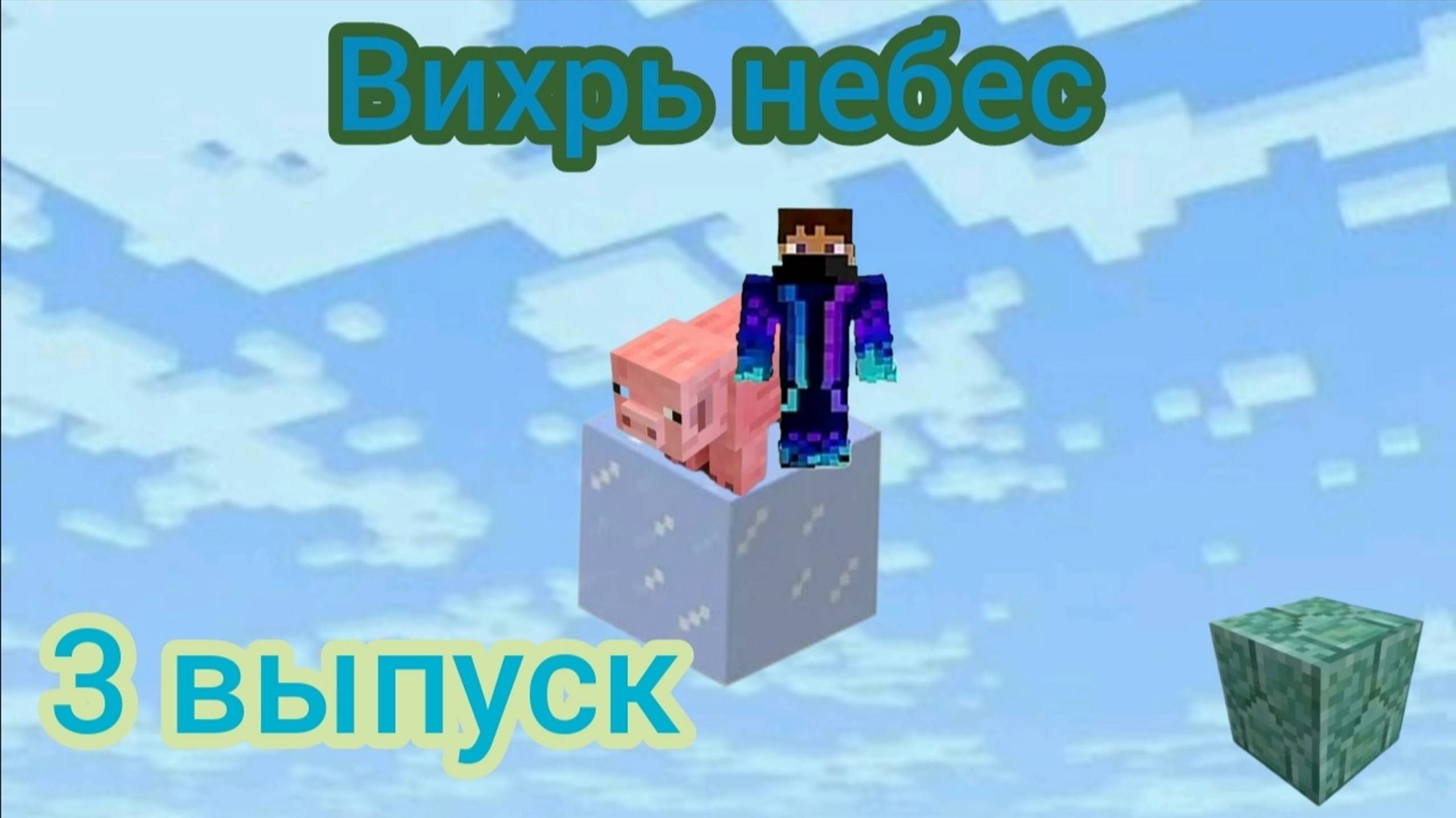 MIX • Вихрь небес 3 выпуск