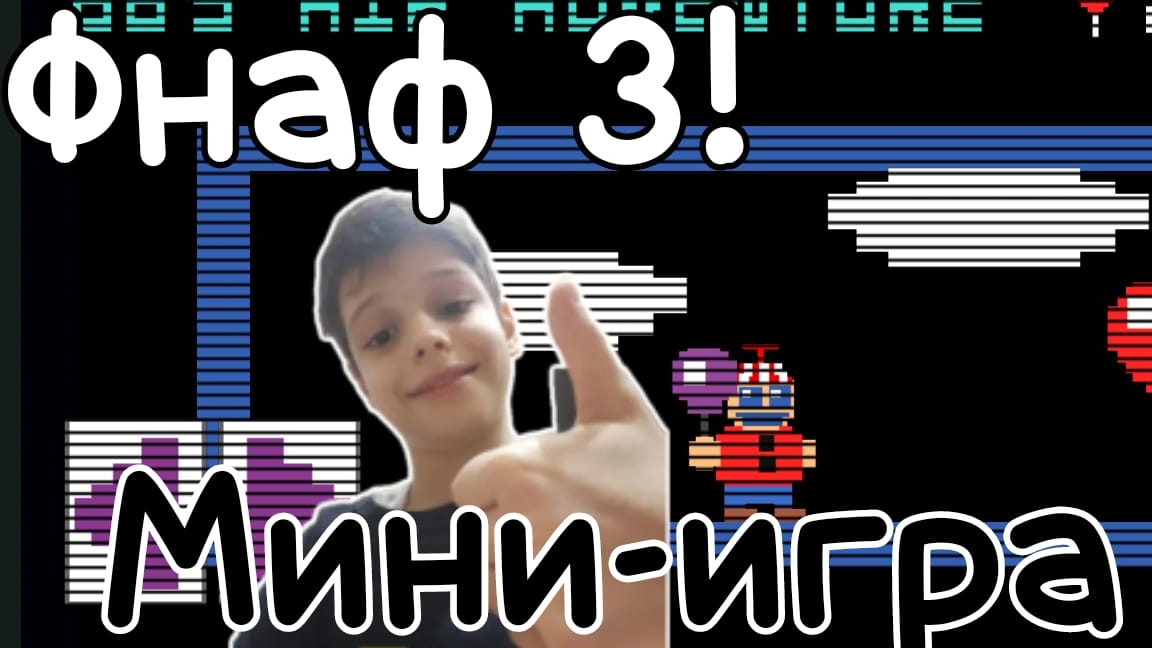 ФНАФ 3! /МИНИ ИГРА КАКЕТА