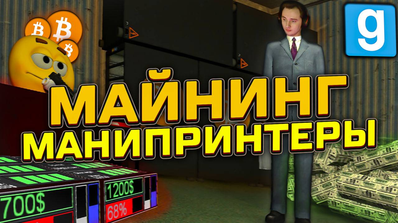 ПЛОТНЫЙ БИТМАЙНИНГ и МАНИПРИНТЕРЫ ► Garry's mod [Dark Rp]