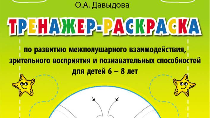 Давыдова О.А. Тренажер-раскраска по развитию межполушарного взаимодействия, зрительного восприятия и