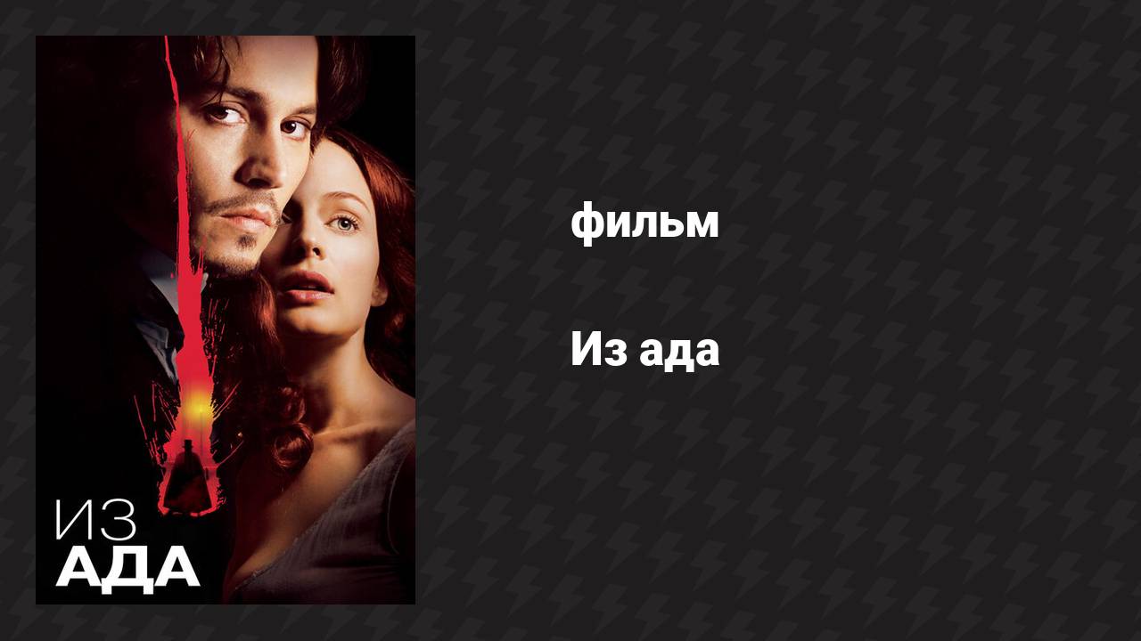 Из ада (фильм, 2001)