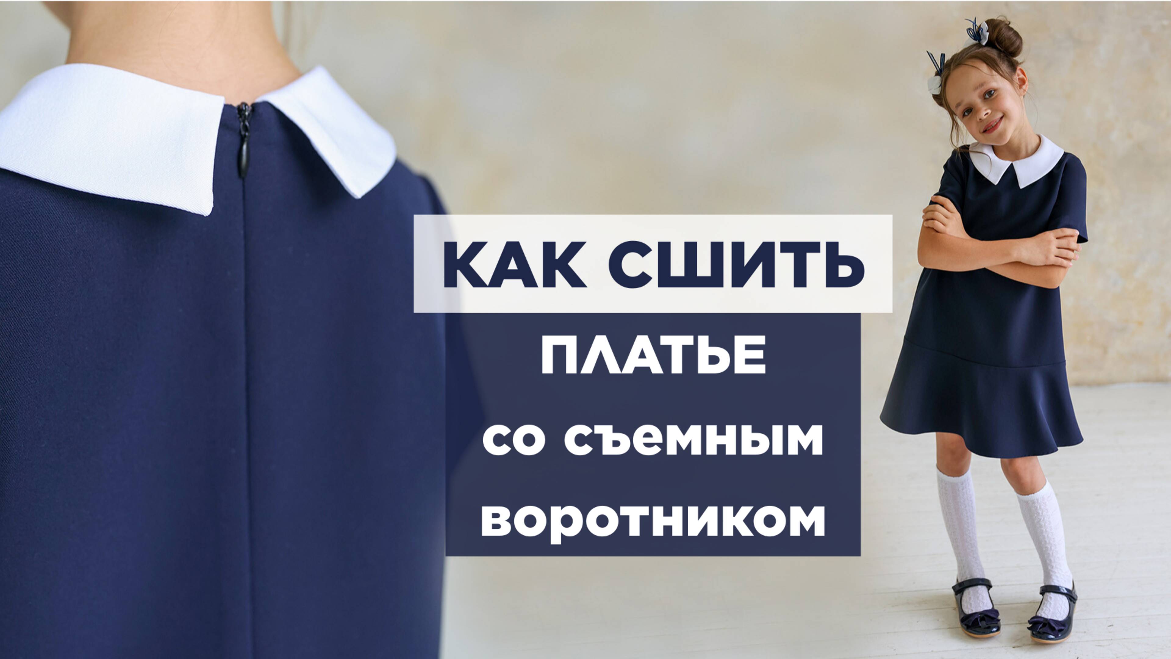 Как сшить ПЛАТЬЕ СО СЪЕМНЫМ ВОРОТНИКОМ |видео мастер-класс по выкройке Мама шила малышу