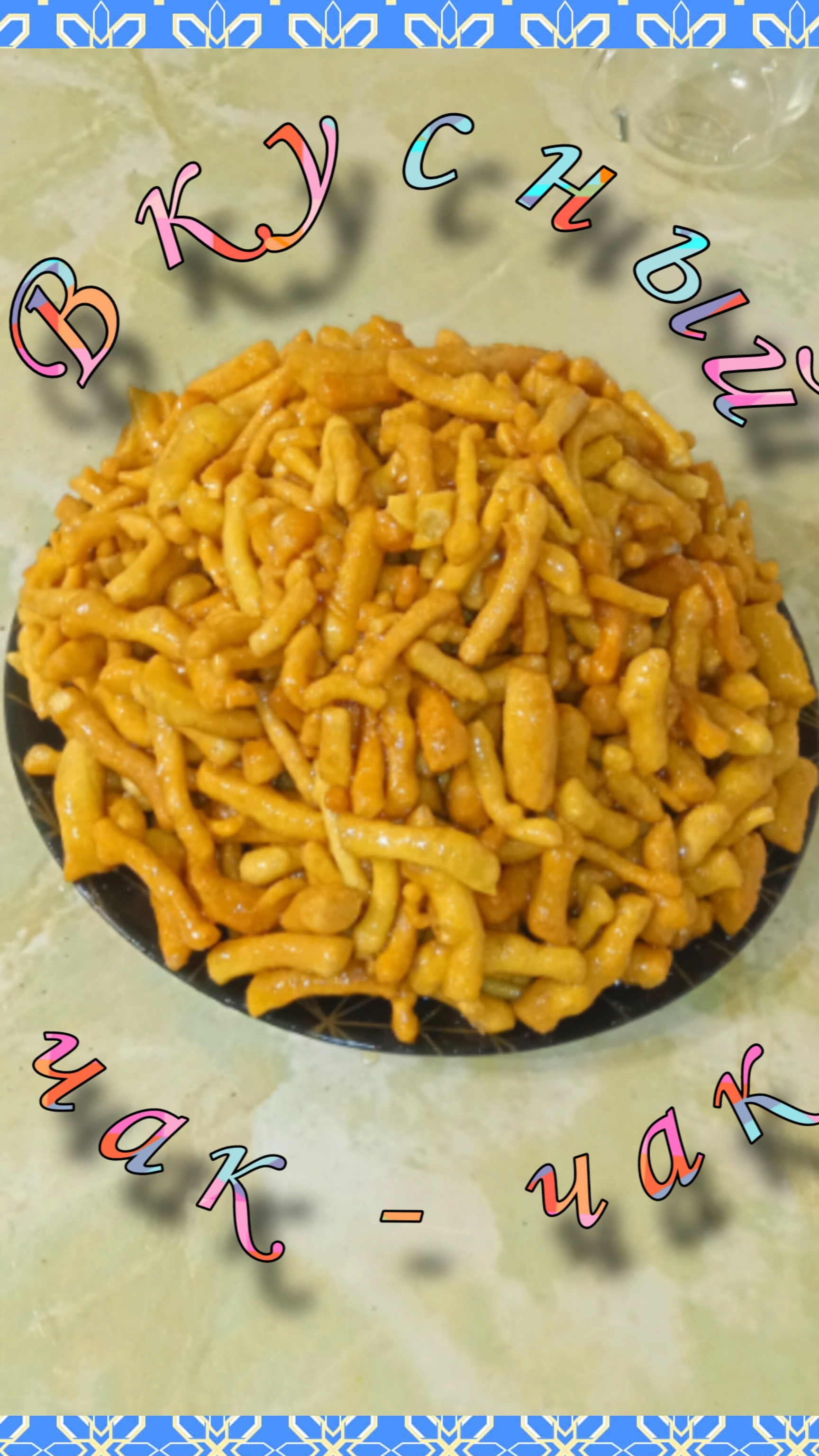 Вкуснейший чак-чак☕️