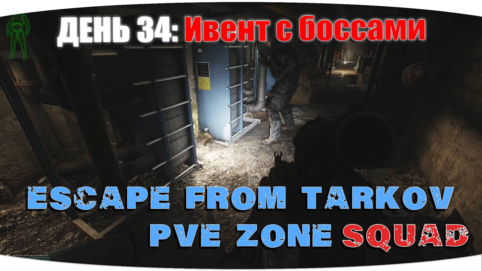 Движуха на локациях | Escape from Tarkov PVE Zone | День 34