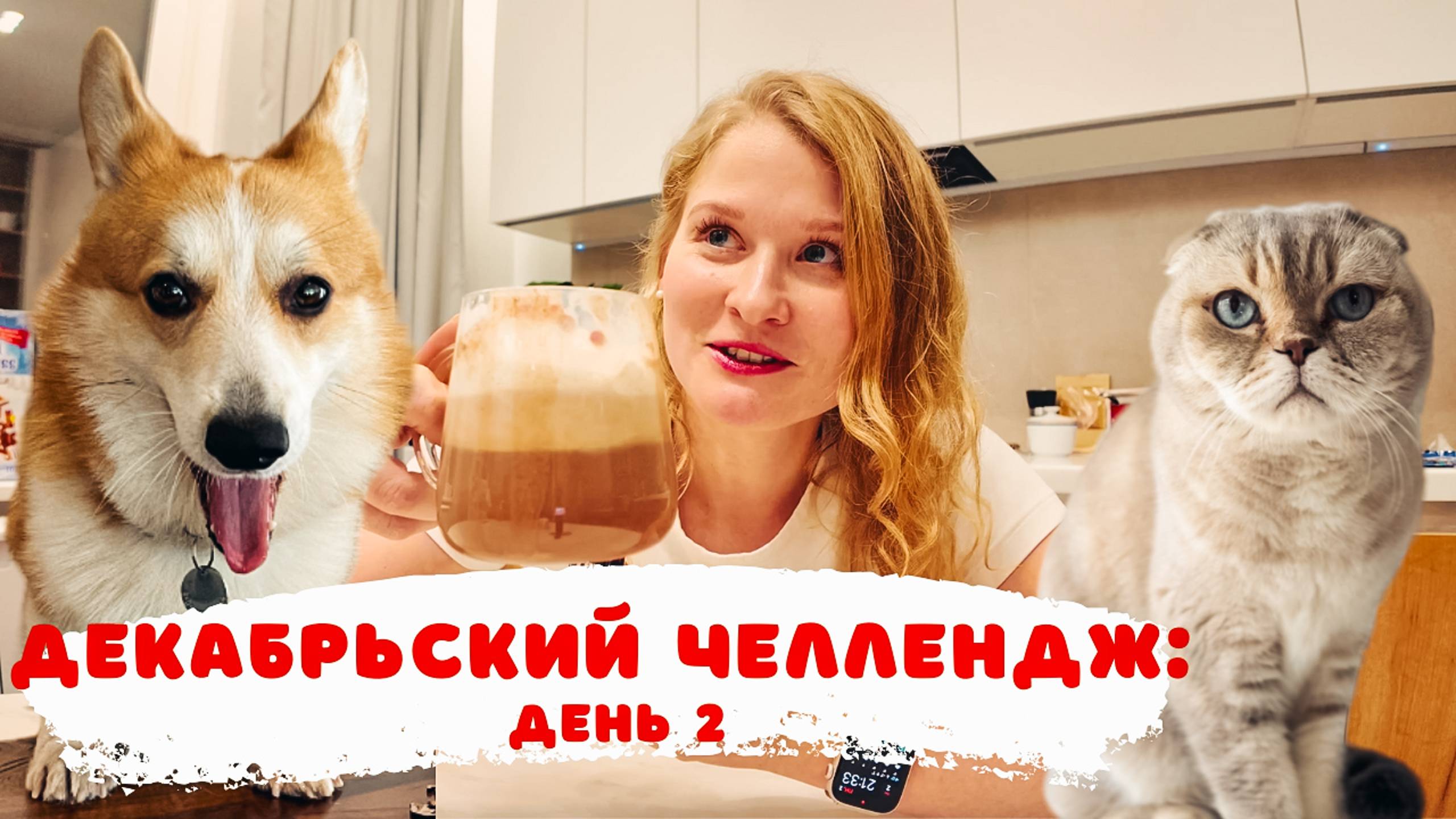 Декабрьские влоги: День 2. Какаомания. Куда пропали новогодние леденцы?