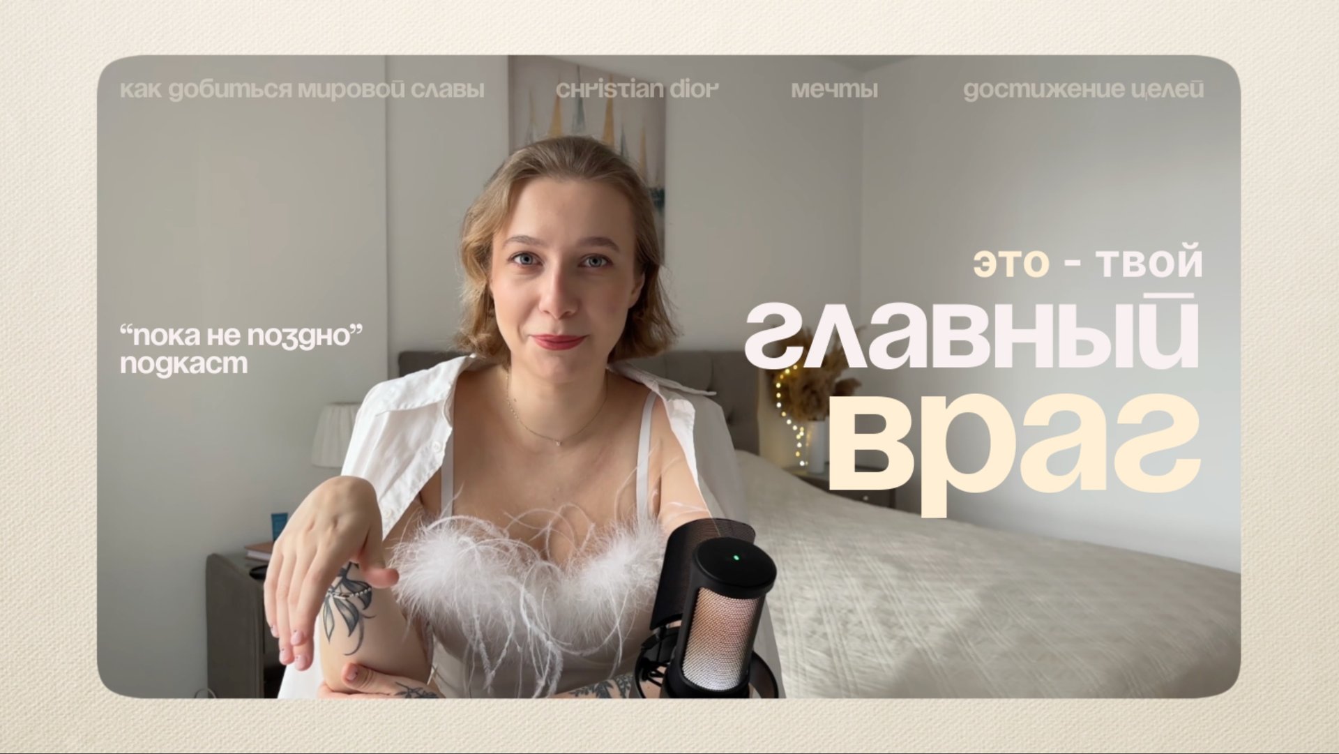 Почему важно НАЧАТЬ, даже если ты «не готов». История Dior.