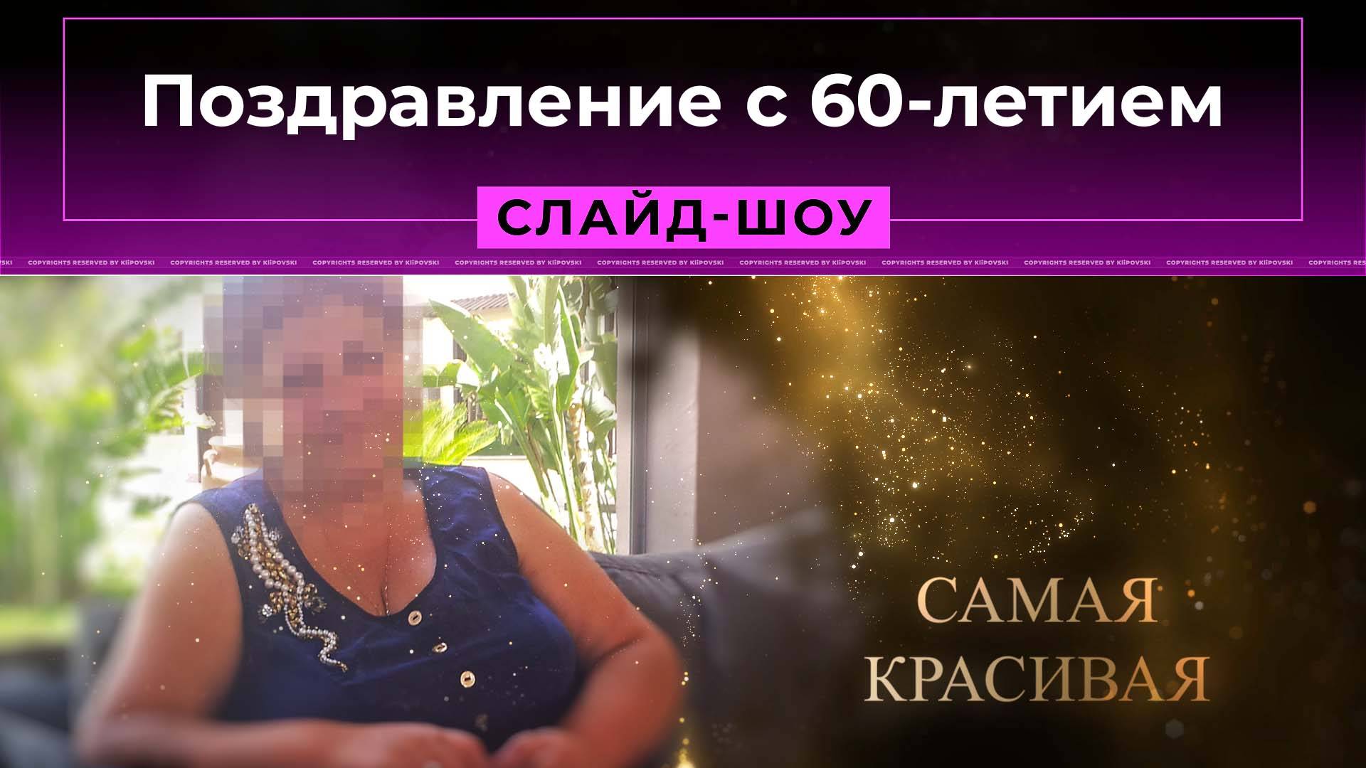 Поздравление с 60-летием