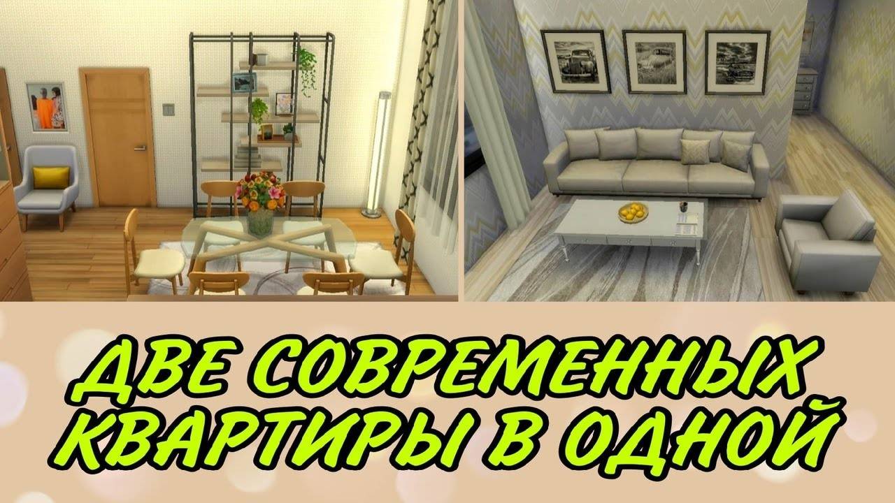 две современных квартиры в одной(строительство в симс 4)the sims4