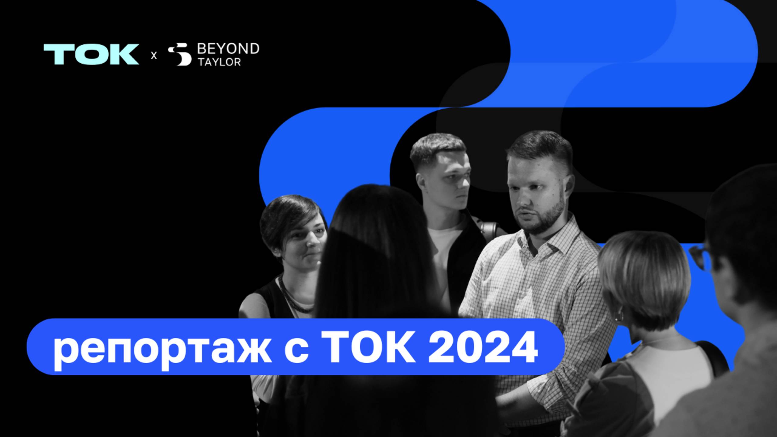 Репортаж с ТОК 2024