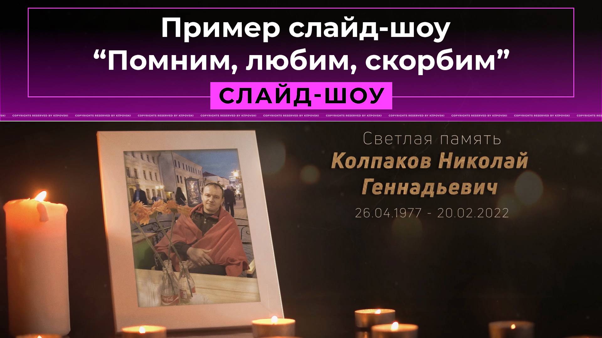 Пример слайд-шоу "Помним, любим, скорбим"