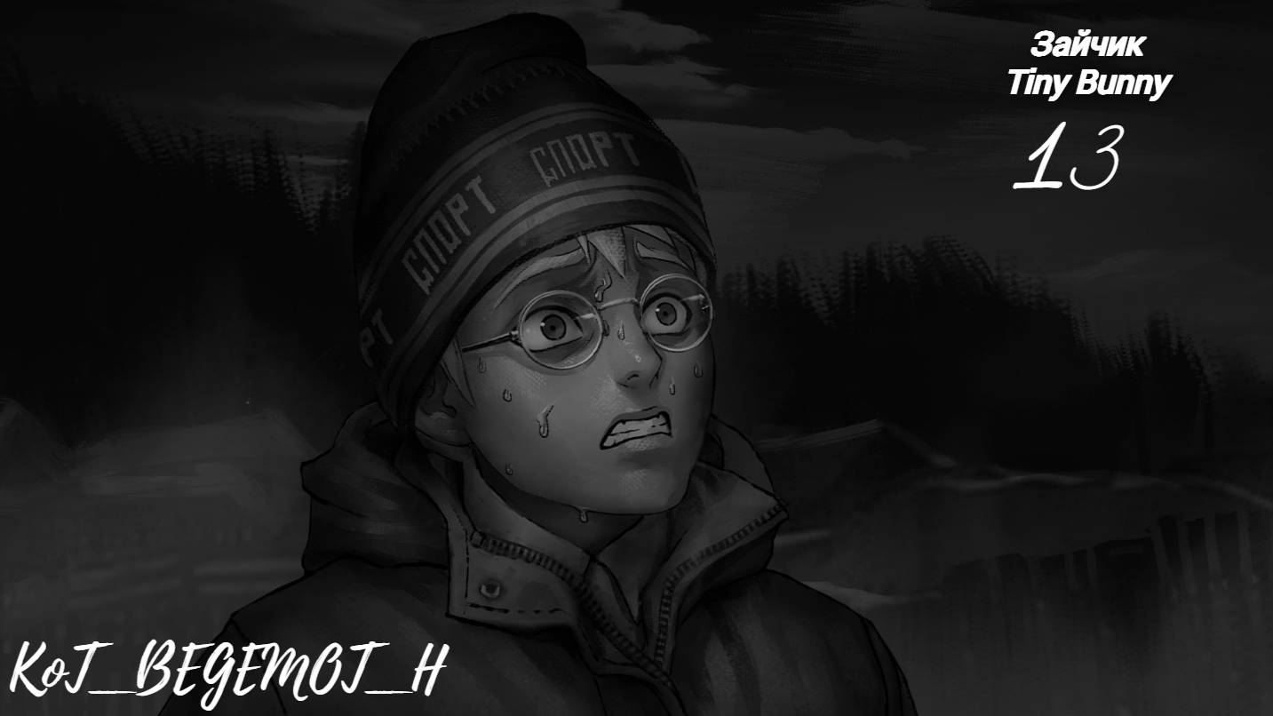 Tiny Bunny / Зайчик прохождение #13 Надеюсь, что мне всё это кажется / конец 4-го эпизода