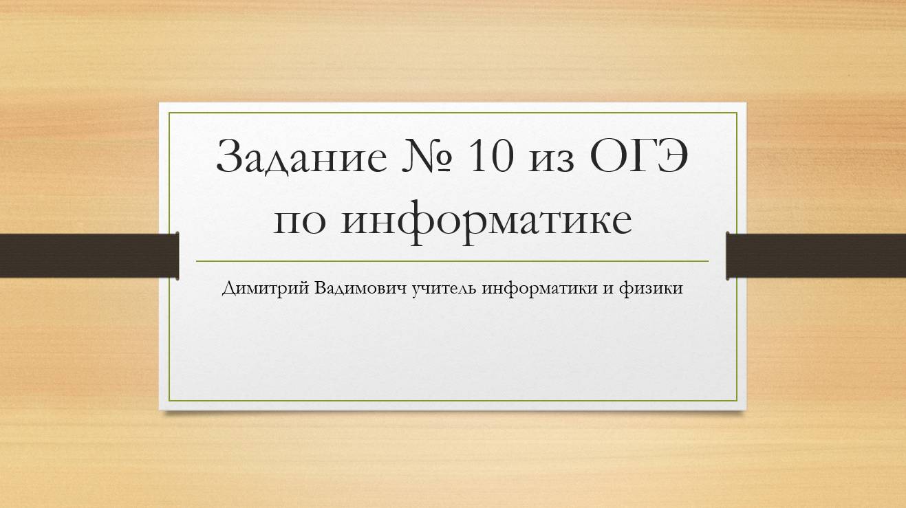 Разбор 10 задания ОГЭ по информатике 2025 года.