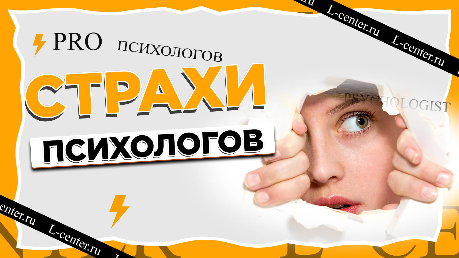 Страхи психологов. Метод 4 угла.  Как не застрять и повысить свой профессионализм