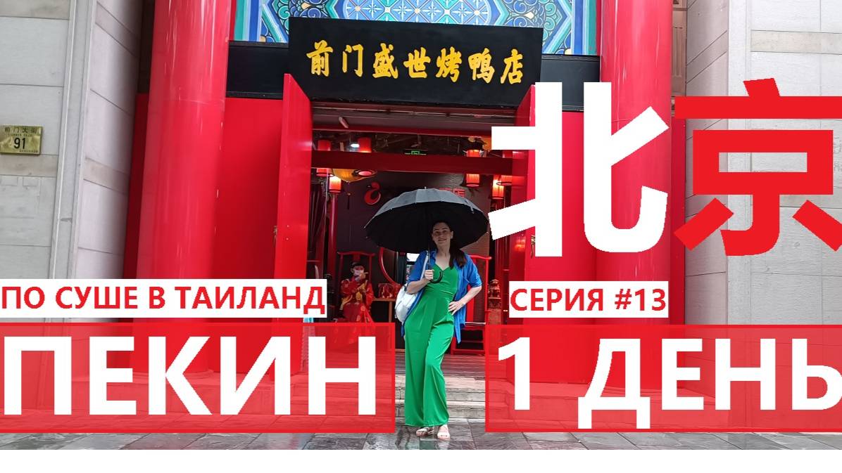 ПО СУШЕ В ТАИЛАНД СЕРИЯ 13 ПЕКИН СТОЛИЦА КИТАЯ МЕТРО ПЕКИНА  УДИВИТЕЛЬНЫЙ ХРАМ НЕБА