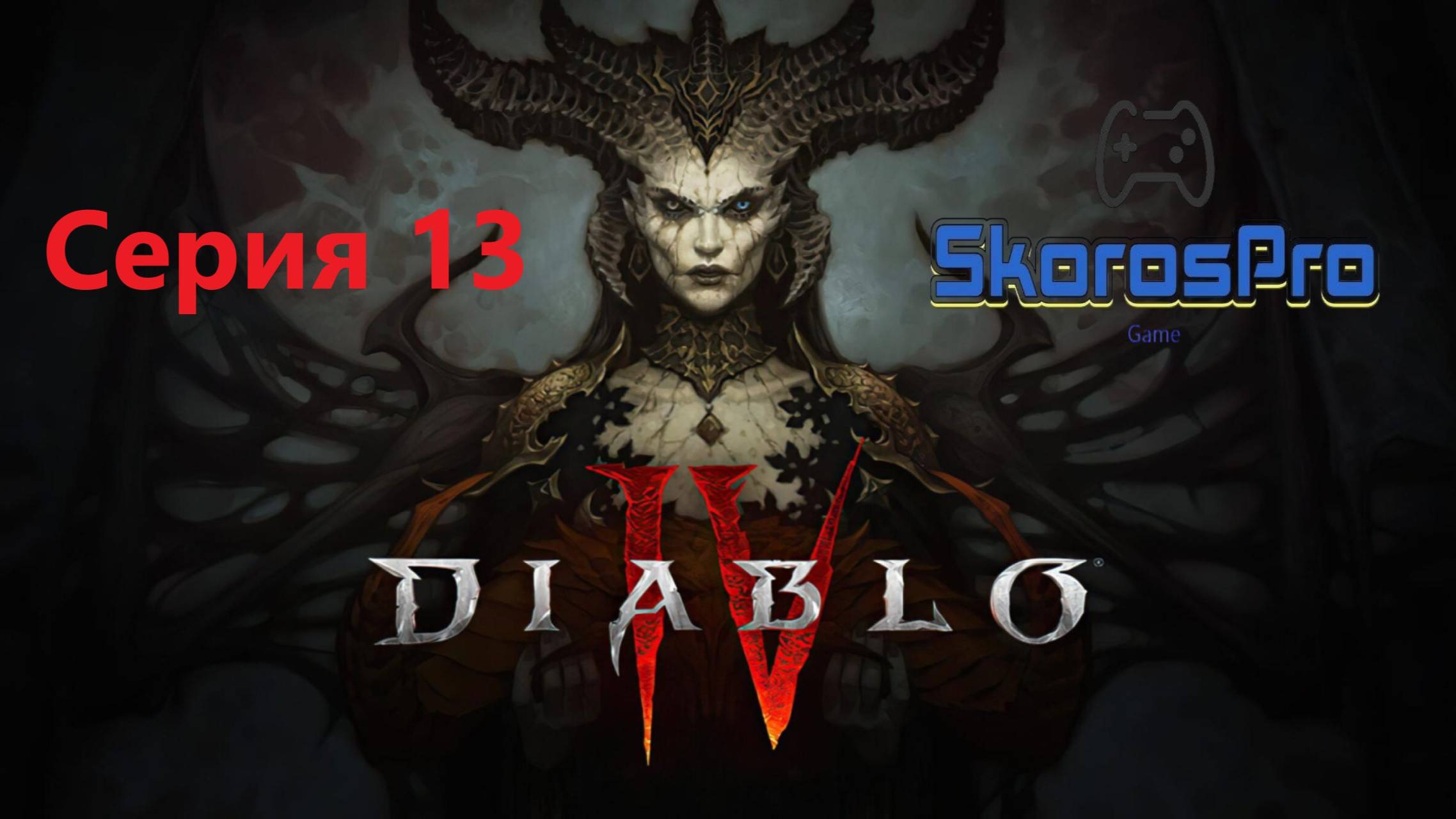 Diablo 4 полное прохождение часть 13