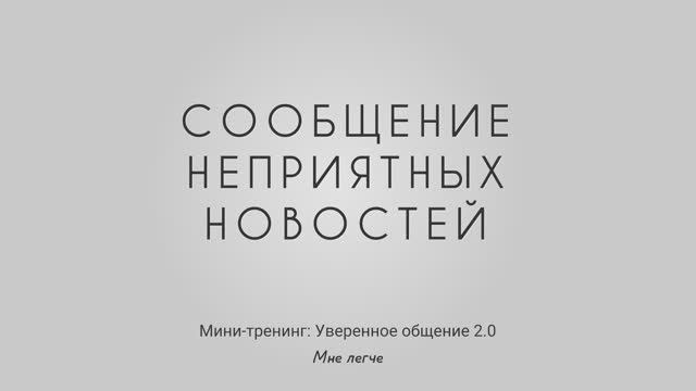 Сообщение неприятных новостей: плохой пример