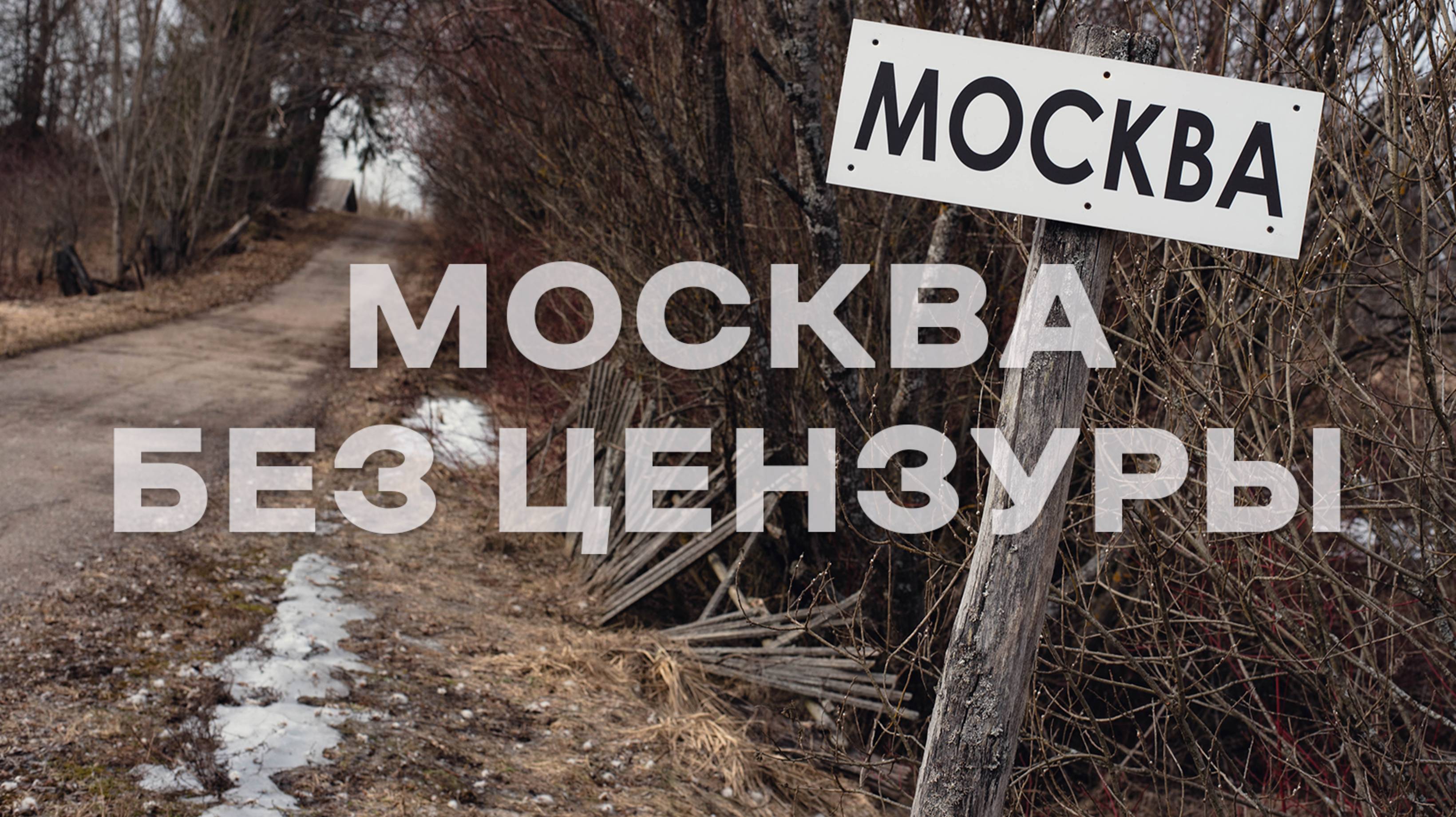 "Москва без цензуры" (Документальный фильм)